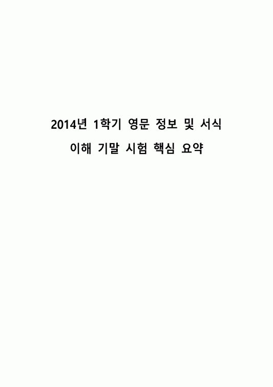 2014년 1학기 영문 정보 및 서식 이해 기말 시험 핵심 요약