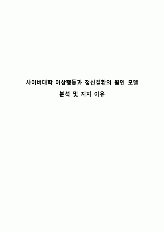 사이버대학 이상행동과 정신질환의 원인 모델 분석 및 지지 이유