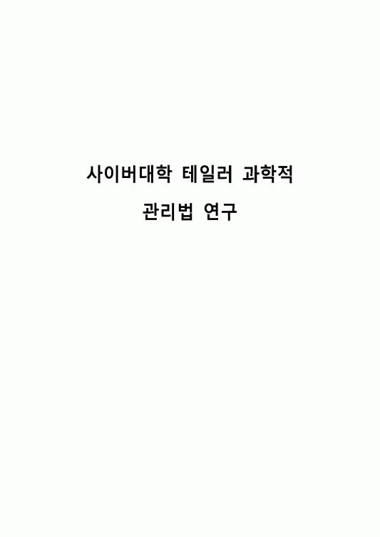 사이버대학 테일러 과학적 관리법 연구