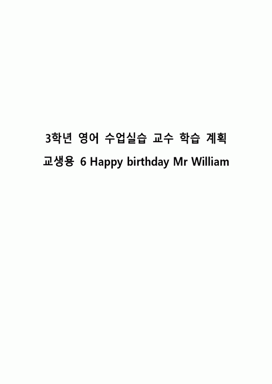 3학년 영어 수업실습 교수 학습 계획 교생용 6 Happy birthday Mr William