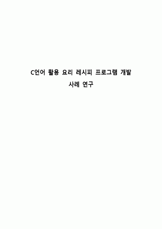 C언어 활용 요리 레시피 프로그램 개발 사례 연구