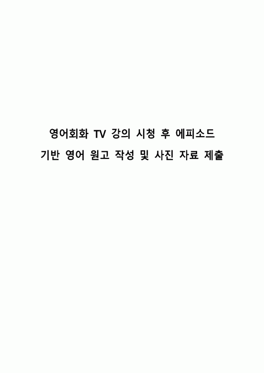 영어회화 TV 강의 시청 후 에피소드 기반 영어 원고 작성 및 사진 자료 제출