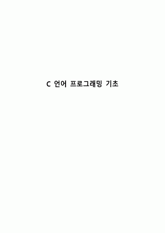 C 언어 프로그래밍 기초