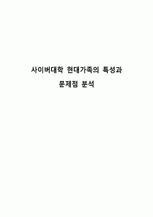 사이버대학 현대가족의 특성과 문제점 분석