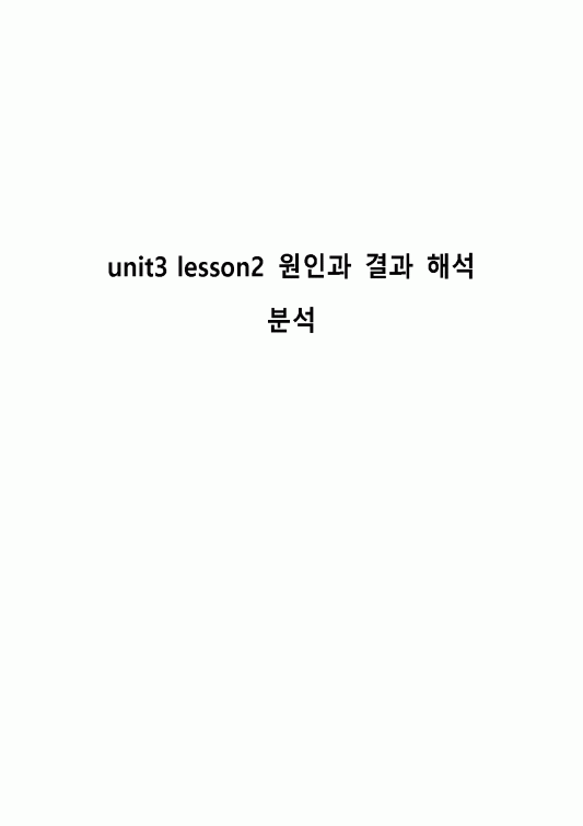 unit3 lesson2 원인과 결과 해석 분석