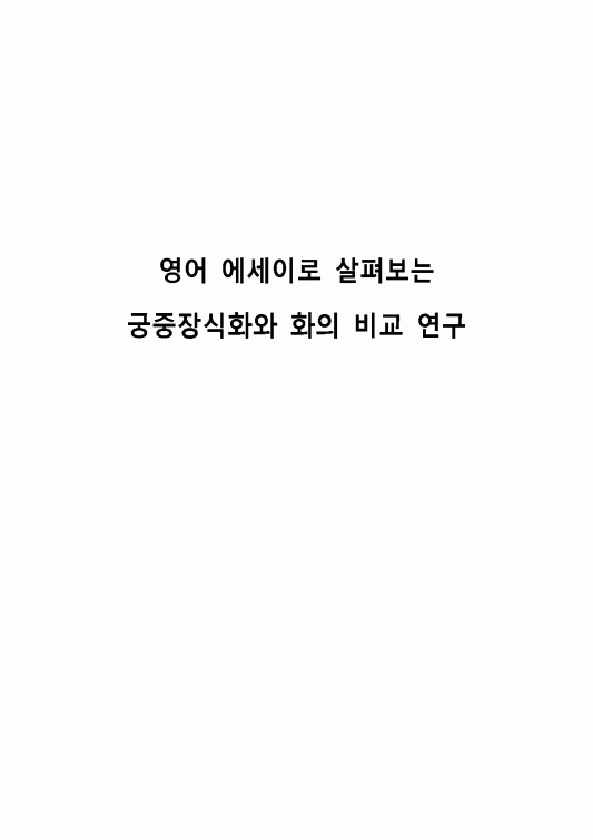 영어 에세이로 살펴보는 궁중장식화와 화의 비교 연구