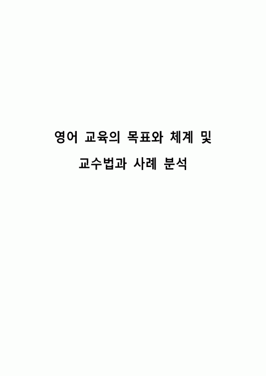 영어 교육의 목표와 체계 및 교수법과 사례 분석