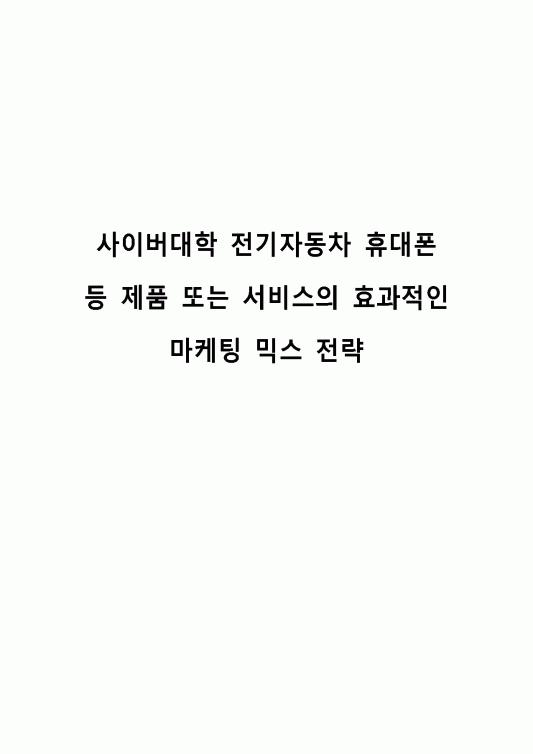 사이버대학 전기자동차 휴대폰 등 제품 또는 서비스의 효과적인 마케팅 믹스 전략