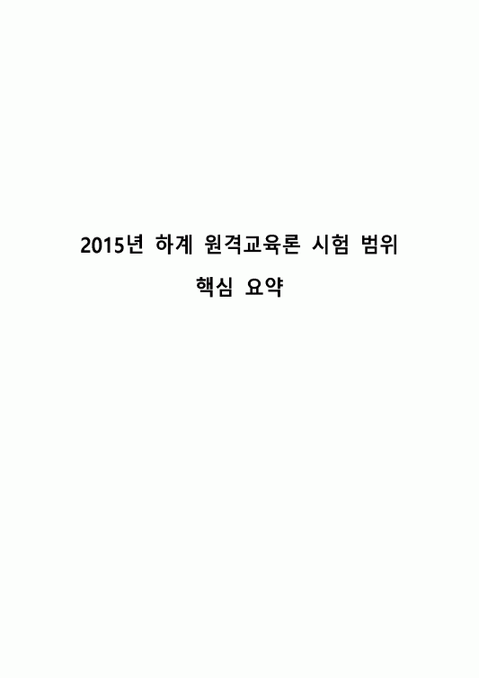 2015년 하계 원격교육론 시험 범위 핵심 요약