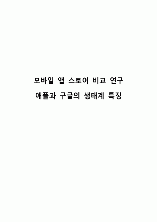 모바일 앱 스토어 비교 연구 애플과 구글의 생태계 특징