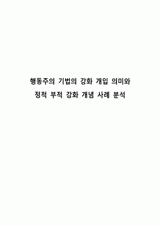행동주의 기법의 강화 개입 의미와 정적 부적 강화 개념 사례 분석