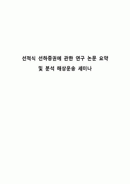 선적식 선하증권에 관한 연구 논문 요약 및 분석 해상운송 세미나