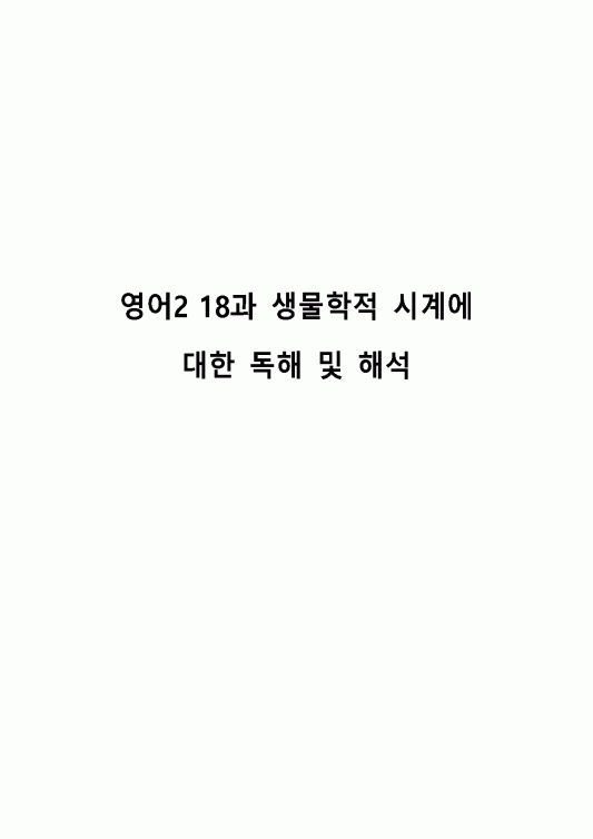 영어2 18과 생물학적 시계에 대한 독해 및 해석