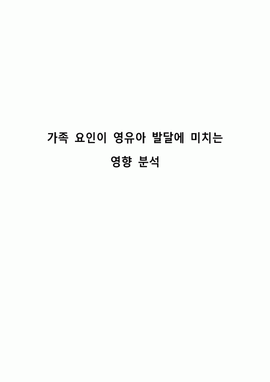 가족 요인이 영유아 발달에 미치는 영향 분석