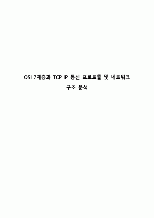 OSI 7계층과 TCP IP 통신 프로토콜 및 네트워크 구조 분석