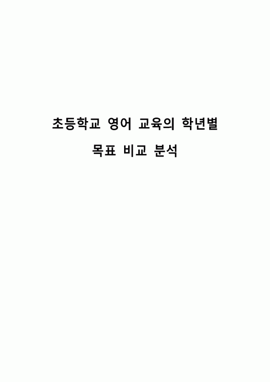 초등학교 영어 교육의 학년별 목표 비교 분석