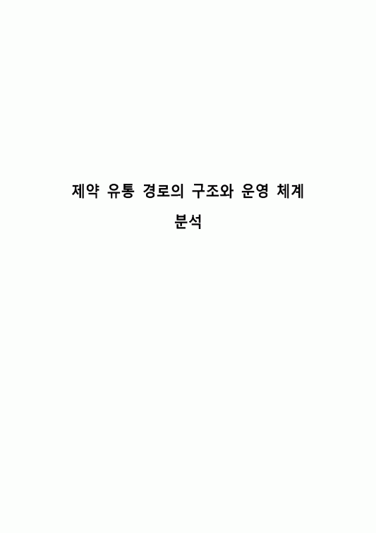 제약 유통 경로의 구조와 운영 체계 분석