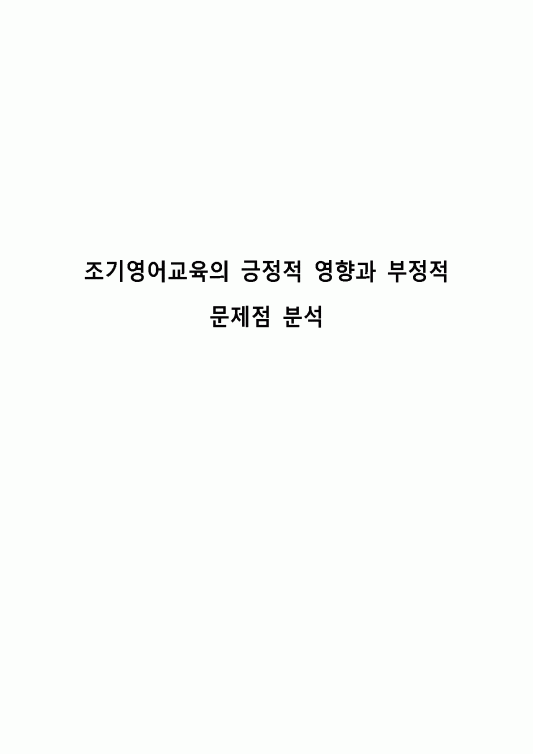 조기영어교육의 긍정적 영향과 부정적 문제점 분석
