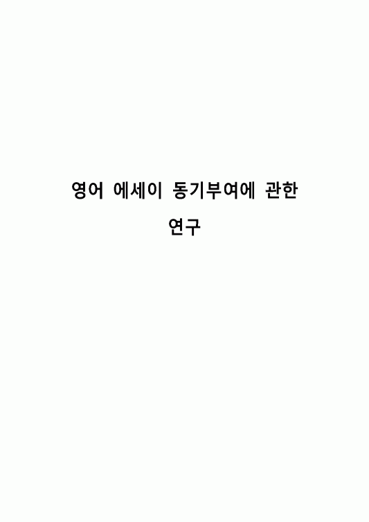 영어 에세이 동기부여에 관한 연구