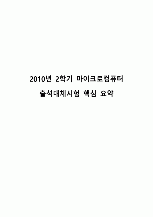 2010년 2학기 마이크로컴퓨터 출석대체시험 핵심 요약