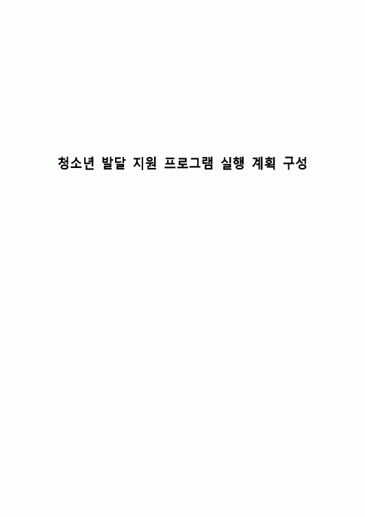 청소년 발달 지원 프로그램 실행 계획 구성