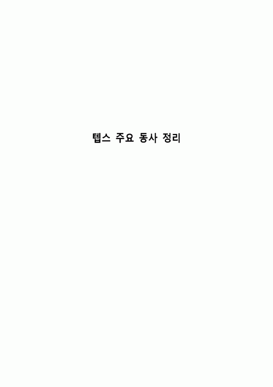 텝스 주요 동사 정리