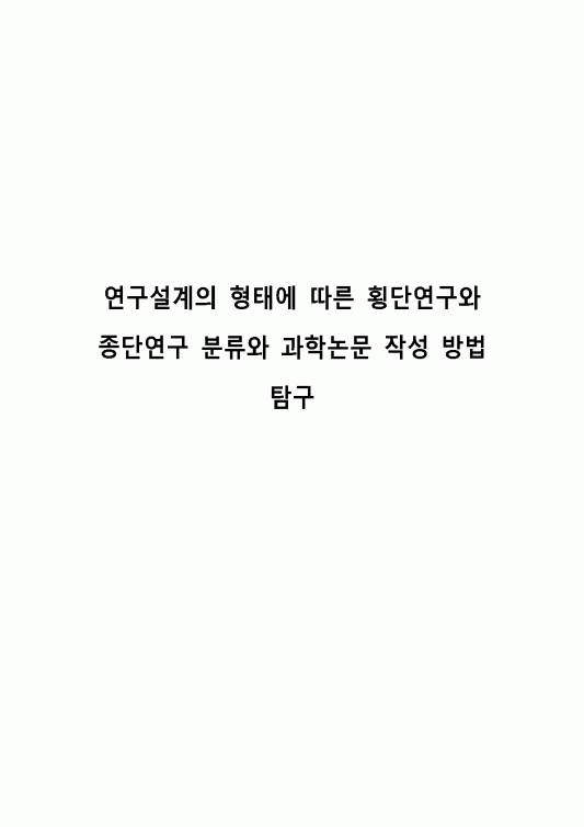 연구설계의 형태에 따른 횡단연구와 종단연구 분류와 과학논문 작성 방법 탐구