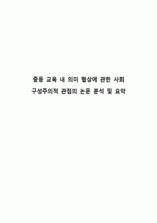 중등 교육 내 의미 협상에 관한 사회 구성주의적 관점의 논문 분석 및 요약