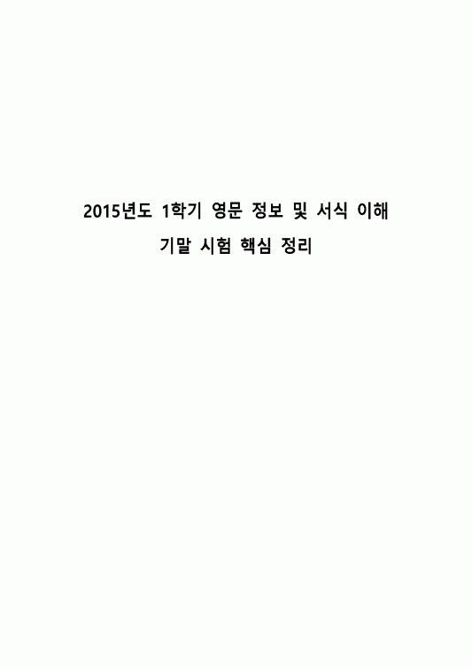 2015년도 1학기 영문 정보 및 서식 이해 기말 시험 핵심 정리