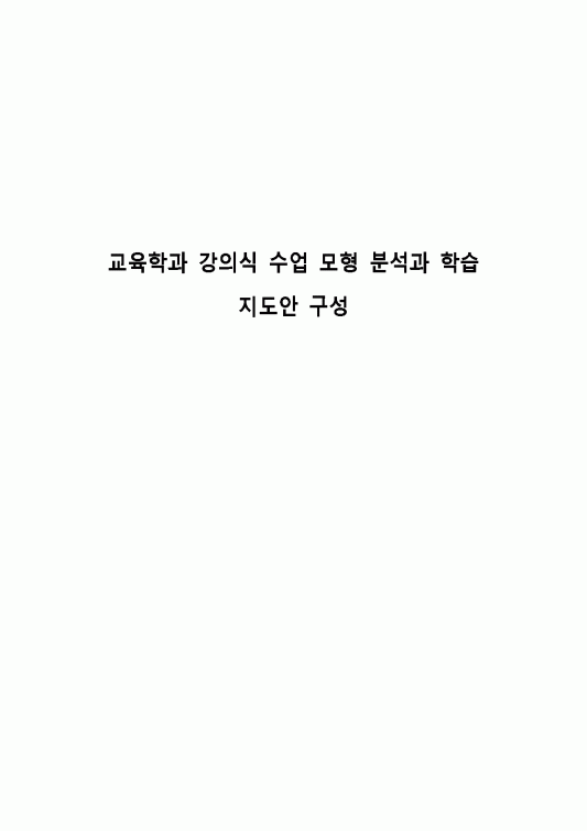 교육학과 강의식 수업 모형 분석과 학습 지도안 구성