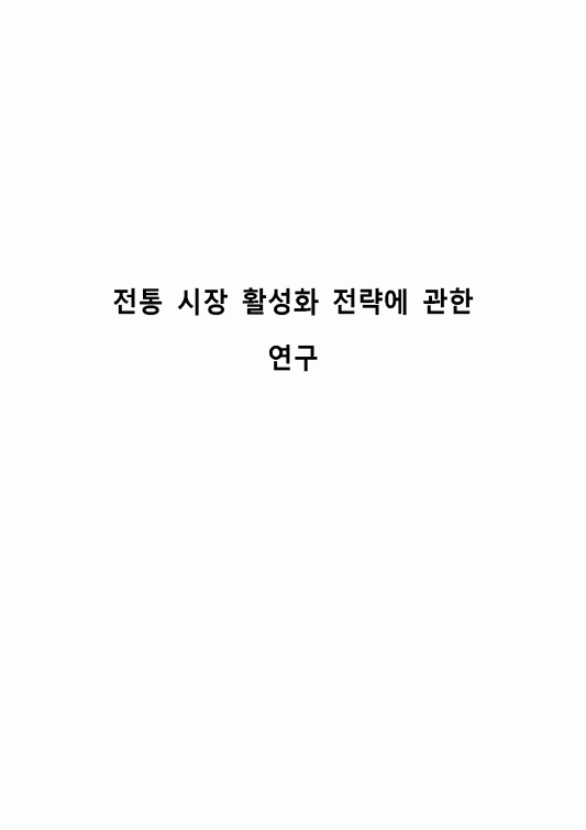 전통 시장 활성화 전략에 관한 연구