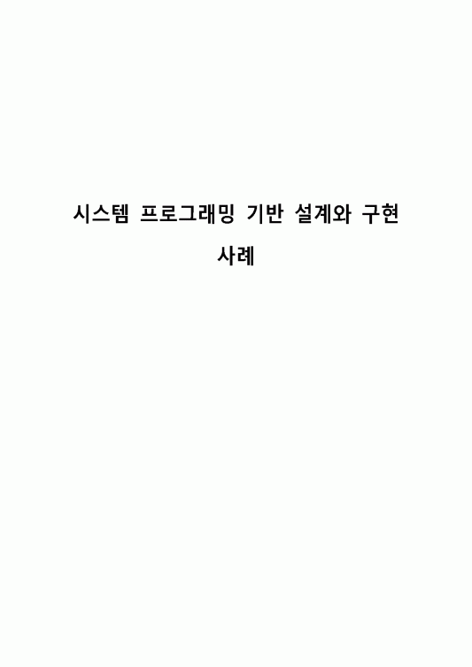 시스템 프로그래밍 기반 설계와 구현 사례