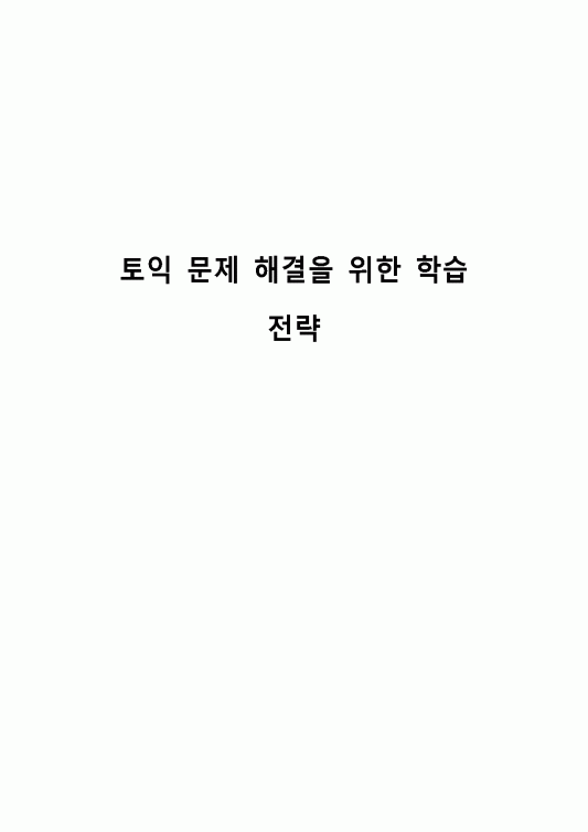 토익 문제 해결을 위한 학습 전략