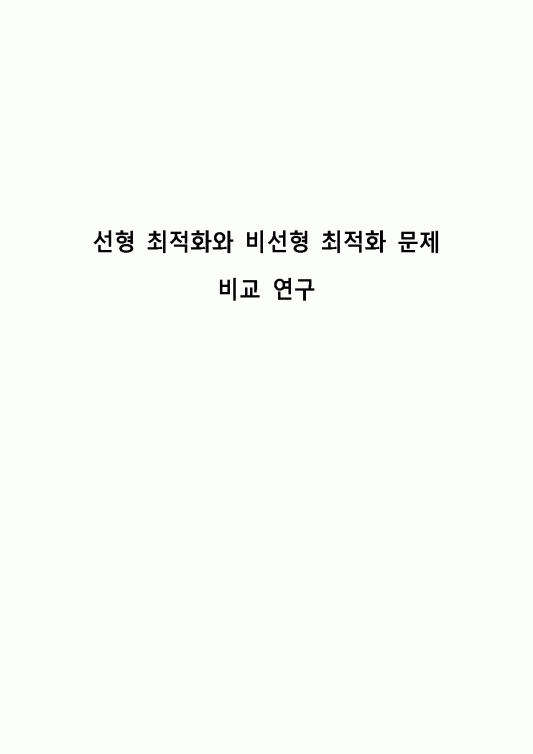 선형 최적화와 비선형 최적화 문제 비교 연구