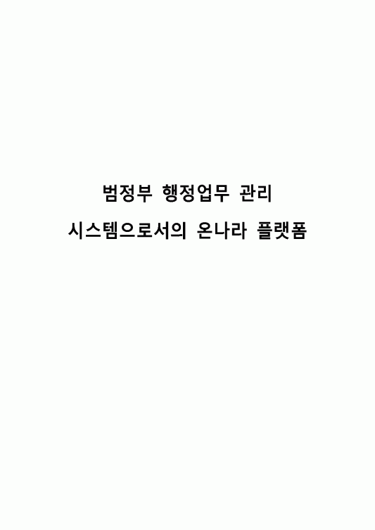 범정부 행정업무 관리 시스템으로서의 온나라 플랫폼