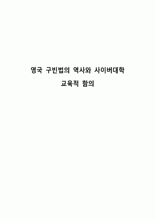 영국 구빈법의 역사와 사이버대학 교육적 함의