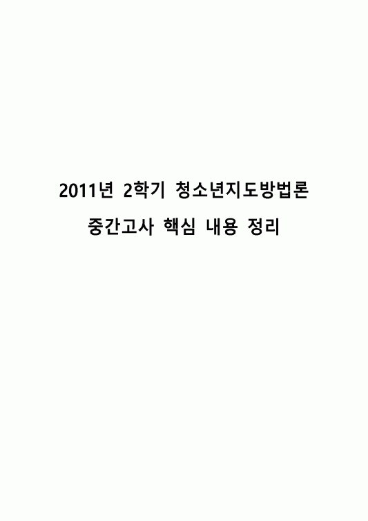 2011년 2학기 청소년지도방법론 중간고사 핵심 내용 정리