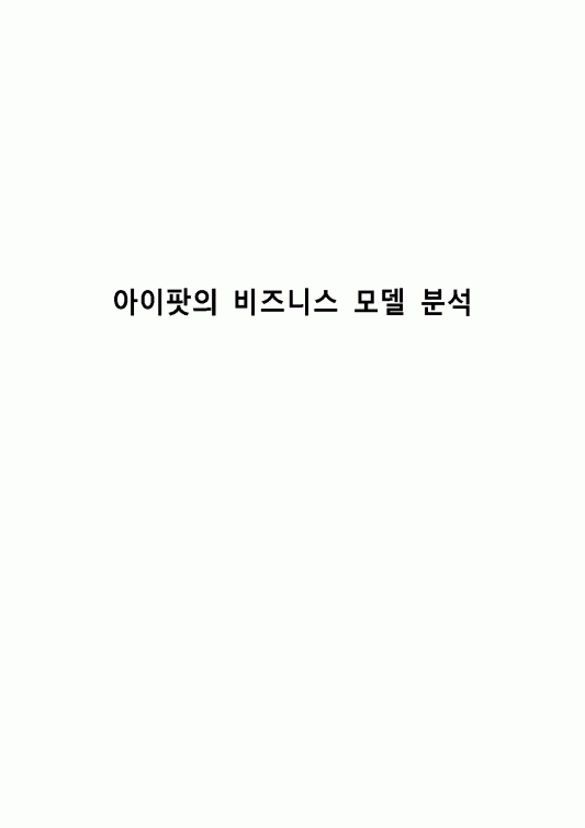 아이팟의 비즈니스 모델 분석