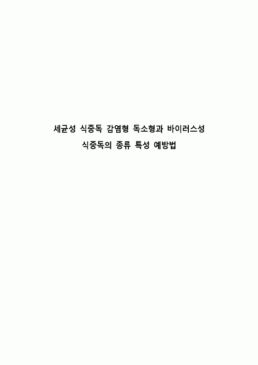 세균성 식중독 감염형 독소형과 바이러스성 식중독의 종류 특성 예방법