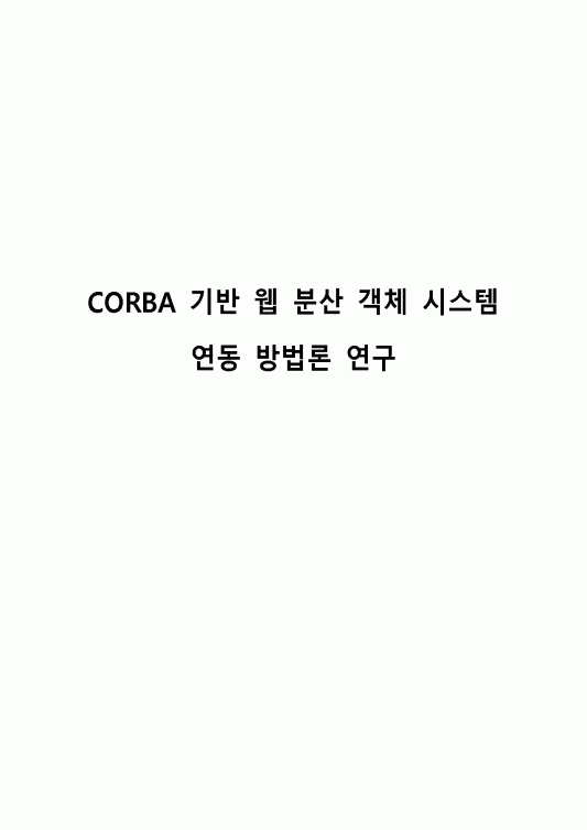 CORBA 기반 웹 분산 객체 시스템 연동 방법론 연구