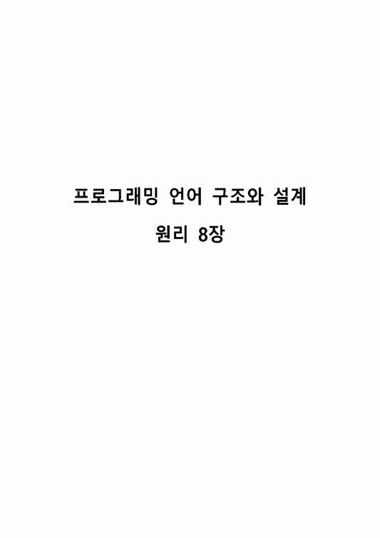 프로그래밍 언어 구조와 설계 원리 8장