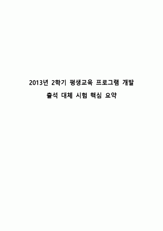 2013년 2학기 평생교육 프로그램 개발 출석 대체 시험 핵심 요약