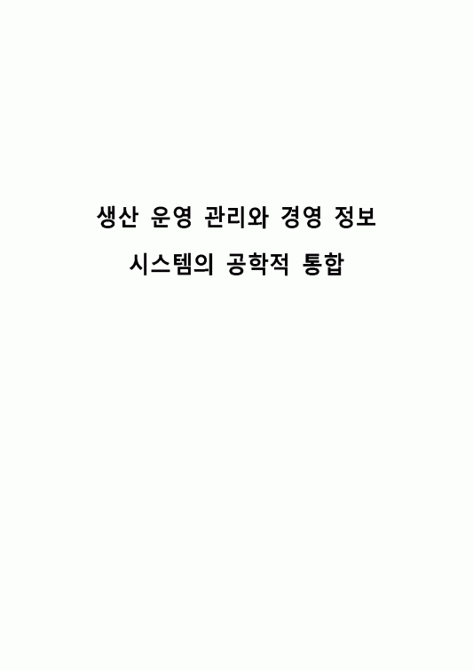 생산 운영 관리와 경영 정보 시스템의 공학적 통합