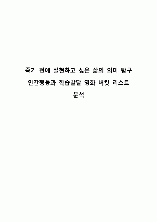 죽기 전에 실현하고 싶은 삶의 의미 탐구 인간행동과 학습발달 영화 버킷 리스트 분석