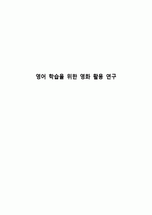 영어 학습을 위한 영화 활용 연구