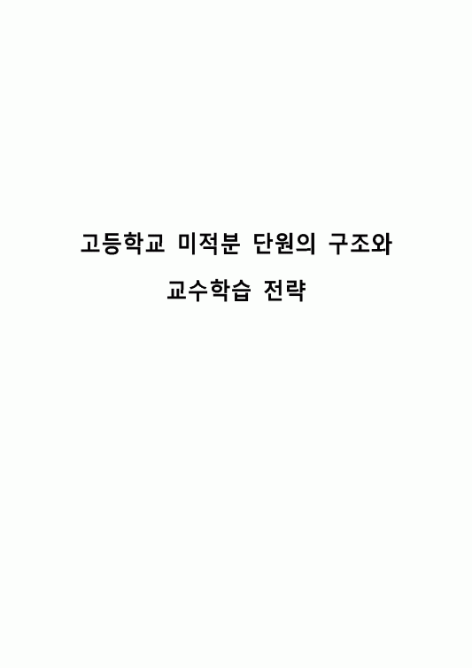 고등학교 미적분 단원의 구조와 교수학습 전략