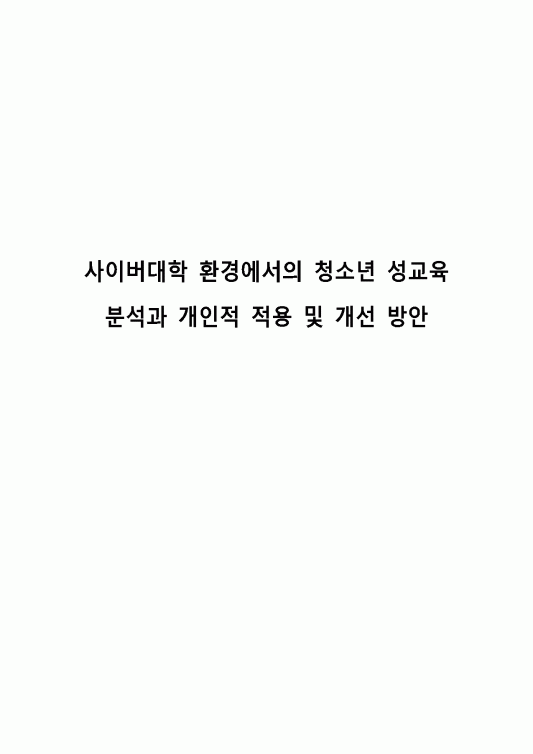 사이버대학 환경에서의 청소년 성교육 분석과 개인적 적용 및 개선 방안