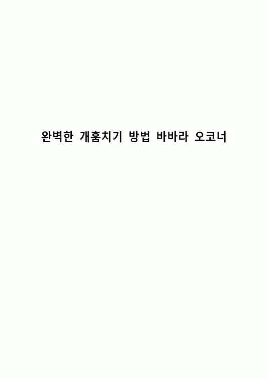 완벽한 개훔치기 방법 바바라 오코너