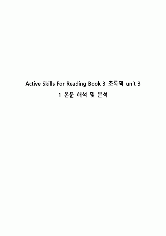 Active Skills For Reading Book 3 초록책 unit 3 1 본문 해석 및 분석
