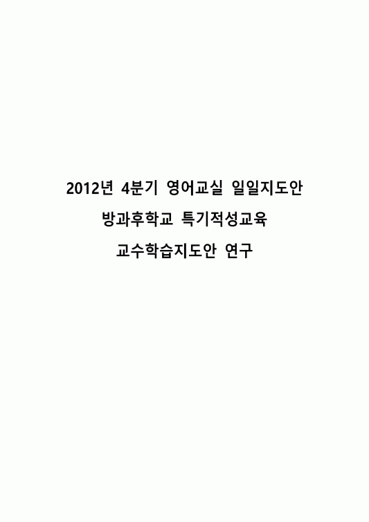 2012년 4분기 영어교실 일일지도안 방과후학교 특기적성교육 교수학습지도안 연구